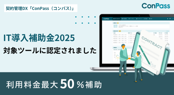 【ニュースリリース】契約管理DX「ConPass」が「IT導入補助金2025」の対象ツールに認定、最大50%補助で利用が可能に：お知らせ｜機密書類・文書の廃棄や保管 株式会社日本パープル